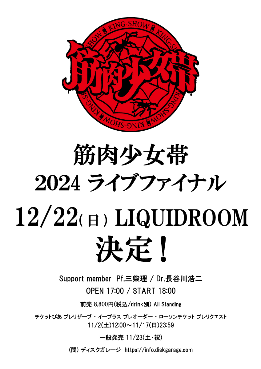 2024年12月22日（日）筋肉少女帯2024 ライブファイナル LIQUIDROOM公演！ | オーケン企画