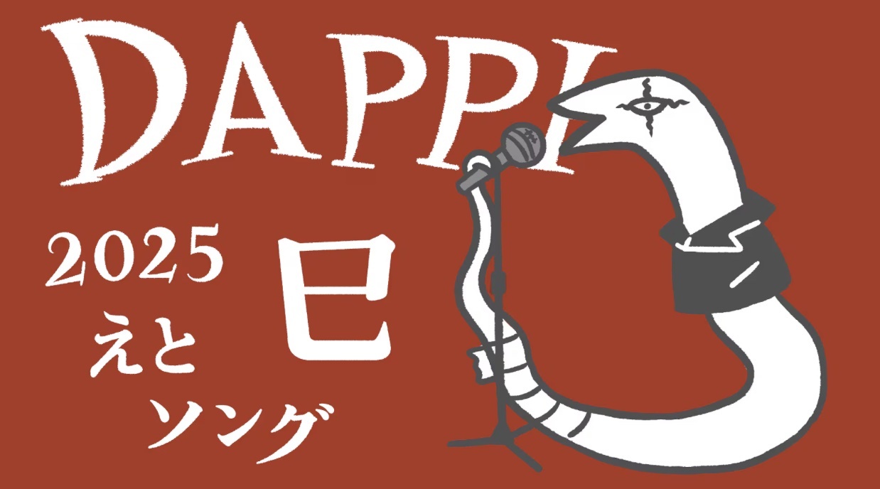 オーケン歌唱のEテレ、2355－0655新曲干支ソング『DAPPI』！ | オーケン企画