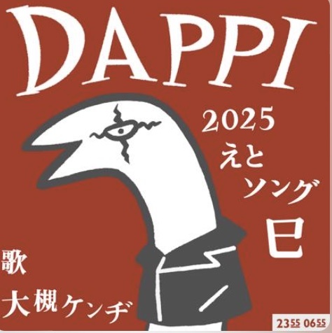 干支ソング新章は、ヘビのメタルでいくぞ〜！ DAPPI! 配信スタート！ | オーケン企画
